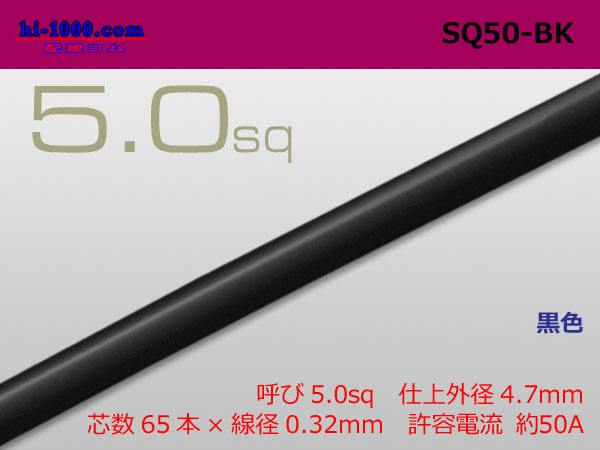 5.0sq (1m) [color Black] /SQ50BK - hi-1000ec.com