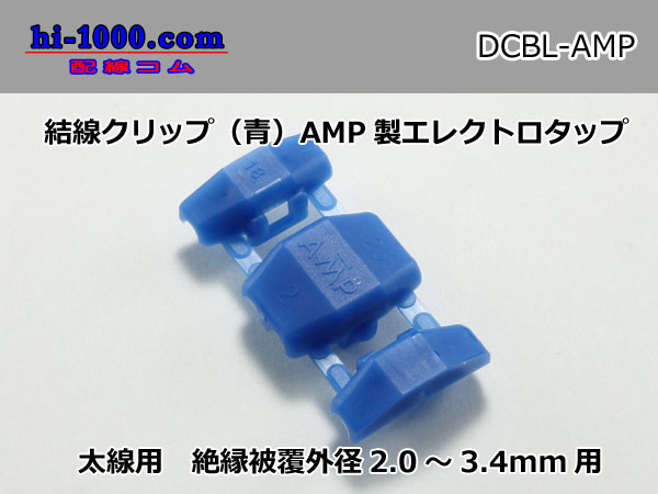 Connection clip ( [color Blue] ) [ [AMP] ] Electro tap /DCBL- [AMP ...