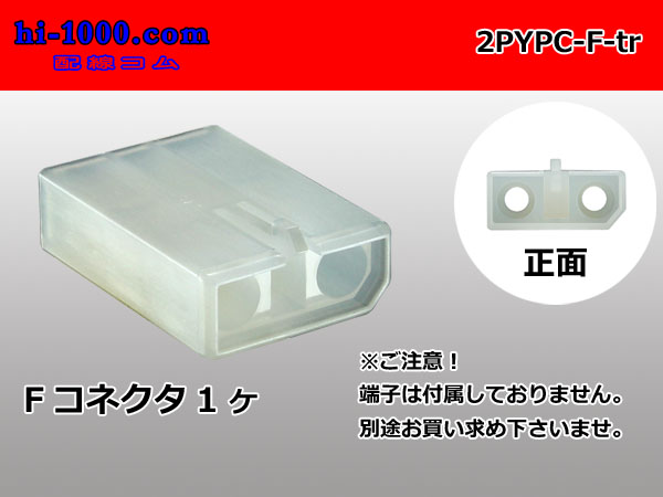 [yazaki] YPC non-waterproofing 2 pole F connector (no terminals) /2PYPC ...