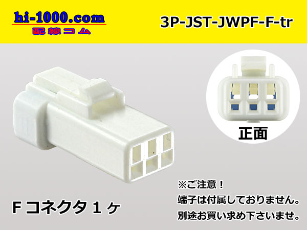 [JST] JWPF waterproofing 3 pole F connector (no terminals) /3P-JST-JWPF ...