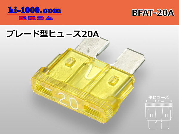 Blade Type fuse 20A [color Yellow] /BFAT-20A - hi-1000ec.com